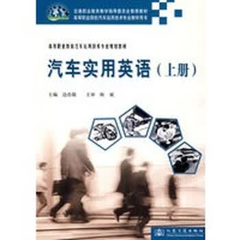 汽车实用英语 边浩毅 人民交通出版社