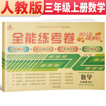 三年级试卷上册数学人教 小学生3年级同步训练 （单元月考 专项卷 期中期末试卷）