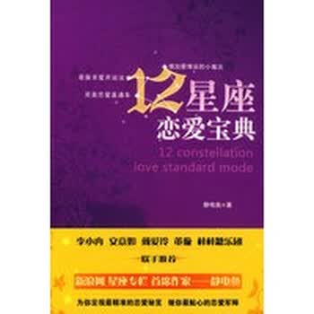 12星座恋爱宝典【正版图书，售后无忧】
