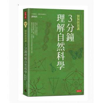 台版 刘炯朗开讲 3分钟理解自然科学 时报出版 探索自然科学科普丛
