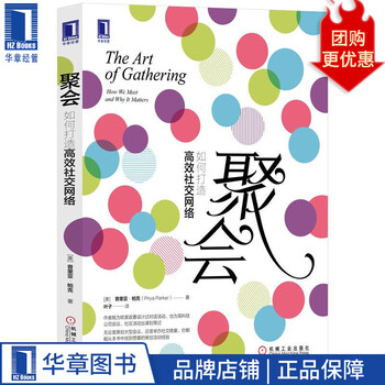 [正版特价]聚会:如何打造高效社交网络 [美]普里亚 帕克(Priya 233782