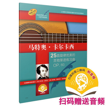 马特奥·卡尔卡西（古典吉他大师名曲集系列）（附音频）