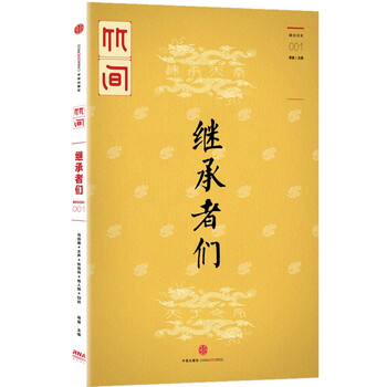 继承者们 褚盟著 中信出版社