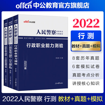 中公教育2022人民警察考试教材真题用书：行测（教材+历年真题+全真模拟预测试卷）3本套
