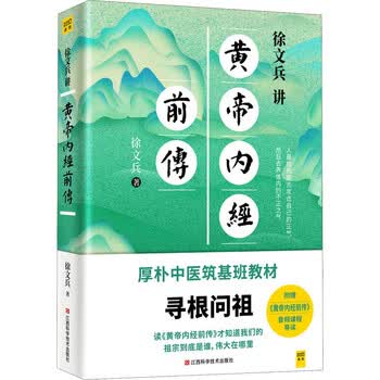 徐文兵讲黄帝内经前传 图书