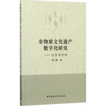 非物质文化遗产数字化研究 夏三鳌  书籍