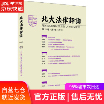 【正版图书】北大法律评论 辑委员会著,《北大法律评论》 编 北京大学出版社 9787301310991