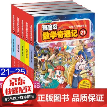 【多规格自选】冒险岛数学奇遇记1-60【全60册】数学漫画故事 韩国趣味数学启蒙漫画学习 宋道树 培养孩子奥数逻辑 冒险岛数学奇遇记21-25