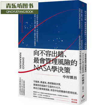 预售 中村慎吾向不容出错、会管理风险的NASA学决策新乐园