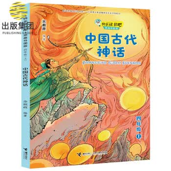 中国古代神话(4上思维导图版)/快乐读书吧