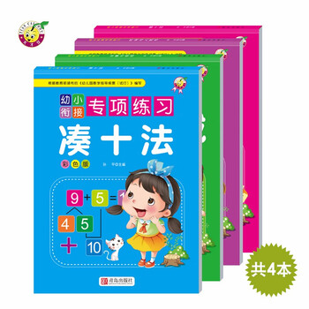 幼小衔接学前必备专项练习（凑十法+借十法+分解与组成+时间与人民币套装） [3-6岁]