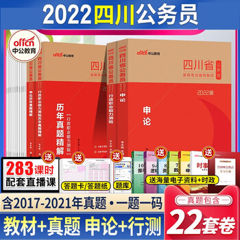 中公教育2022年四川省公务员考试用书 四川公务员考试真题2022 申论行测教材历年真题精解4本