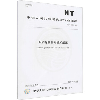 玉米蚜虫测报技术规范 NY/T 3699-2020 图书