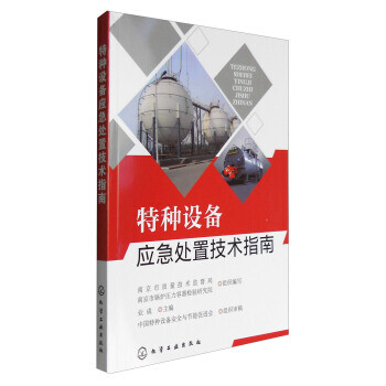 特种设备应急处置技术指南【正版图书】