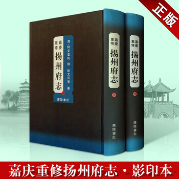 嘉庆重修扬州府志 上下2册 地方志编纂体 地方历史研究古籍 地方史志书籍 广陵书社