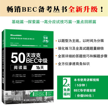 {正版新书}50天攻克BEC中级:阅读篇(16天)9787568529259