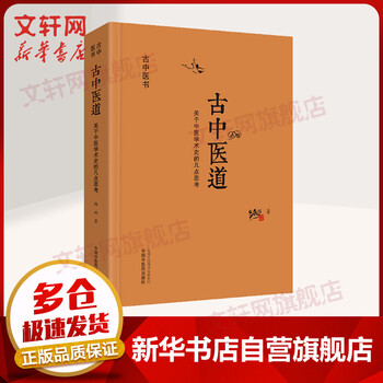 古中医道 关于中医学术史的几点思考