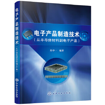 正版图书 电子产品制造技术(从半导体材料到电子产品) 杜中一 化学工业出版社 97871223678
