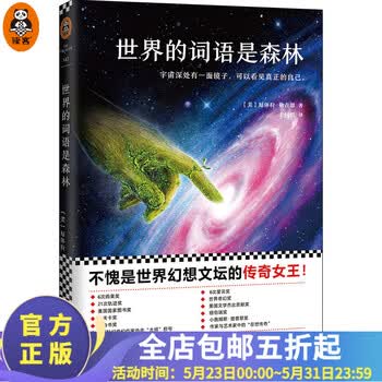 《世界的词语是森林》厄休拉勒古恩著 世界幻想文坛的传奇女王 雨果奖、星云奖双奖作品