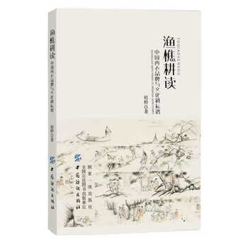 渔樵耕读 中国内衣品牌与文化耕耘谱 柏桥 著 轻纺 专业科技 中国 默认