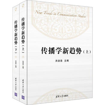 【正版包邮】传播学新趋势 全2册套装 传播学研究传播产品研究传播社会学  清华大学出版社 新华书店正版书籍 传媒出版 新闻传播学考研参考资料
