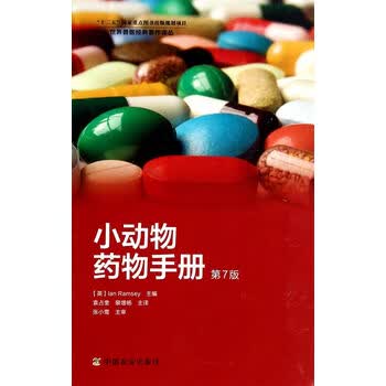 小动物药物手册 (第7版)