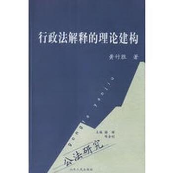 行政法解释的理论建构——公法研究