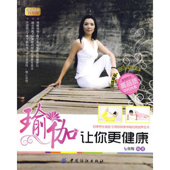 瑜伽让你更健康【正版图书，放心下单】