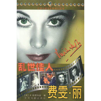 乱世佳人 费雯·丽