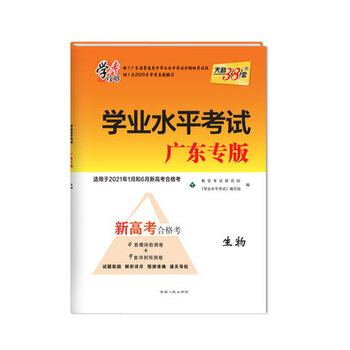 2021年天利38套广东省普通高中学业水平合格性考试生物测试新高考广东专用三十八套高中高二会考复习资