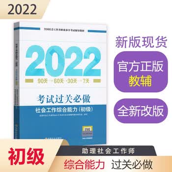 社会工作者2022教材 （中国社会出版社官方正版）社会工作综合能力考试过关必做（初级教辅）2022年