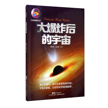 [正版图书]大爆炸后的宇宙（宇宙探秘丛书）