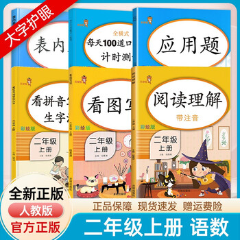 2022新版二年级上册语文数学同步练习册人教版看拼音写词语阅读理解看图写话口算应用题每天100道