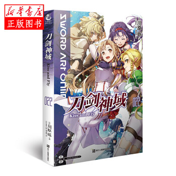 刀剑神域. 022.Kiss and Fly  浙江人民美术出版社 川原砾,天