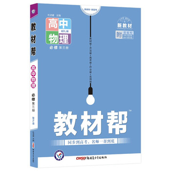 教材帮 高中物理必修三 配人教版 JF