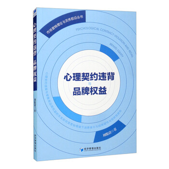 心理契约违背与品牌权益