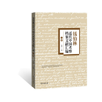 钱伯林近代中国考察档案文献汇编(上下)(精)