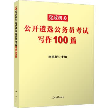 党政机关公开遴选公务员考试写作100篇 2021版 图书