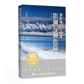 RT正版 摄影师的后期课 影调与调色篇 修订版