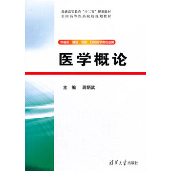 医学概论 蒋炳武 清华大学出版社