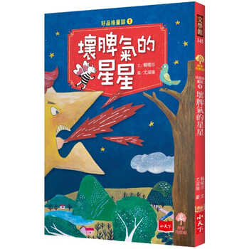 原版进口书 赖晓珍 好品格童话1：坏脾气的星星 小天下