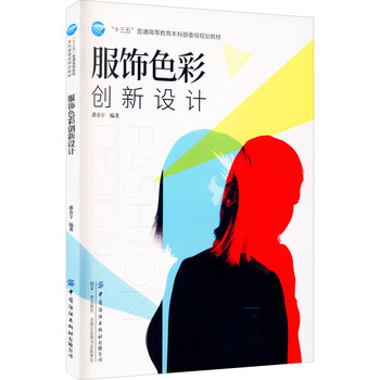 服饰色彩创新设计 图书