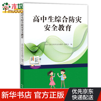 高中生综合防灾安全教育