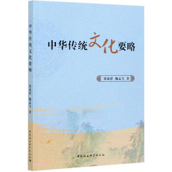 中华传统文化要略