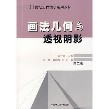 画法几何与透视阴影