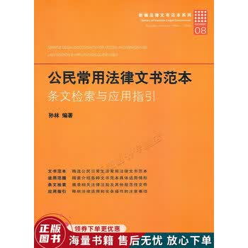 新编法律文书范本系列·公民常用法律文书范本：条文检索与应用指引