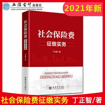 社会保险费征缴实务（2021年7月重印）社保税费征收缴纳操作实务手册社会保险费政策法规社保减税