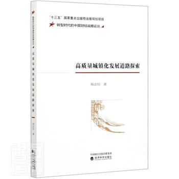 RT 高质量城镇化发展道路探索9787521823318 杨志恒经济科学出版社建筑现货速发