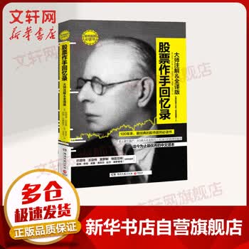 股票作手回忆录 大师注解&全译版