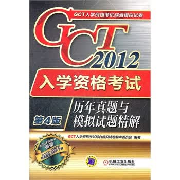2012年GCT入学资格考试历年真题与模拟试题精解 【正版书】